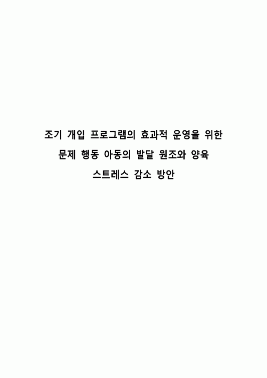 조기 개입 프로그램의 효과적 운영을 위한 문제 행동 아동의 발달 원조와 양육 스트레스 감소 방안