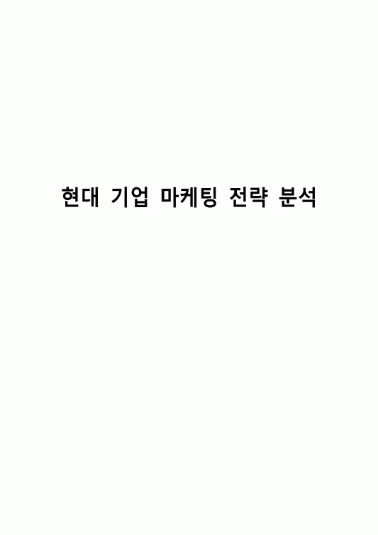 현대 기업 마케팅 전략 분석