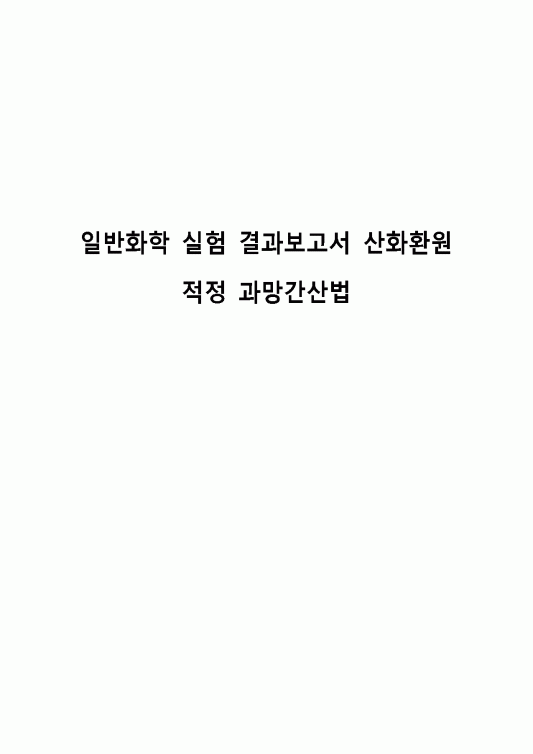 일반화학 실험 결과보고서 산화환원 적정 과망간산법