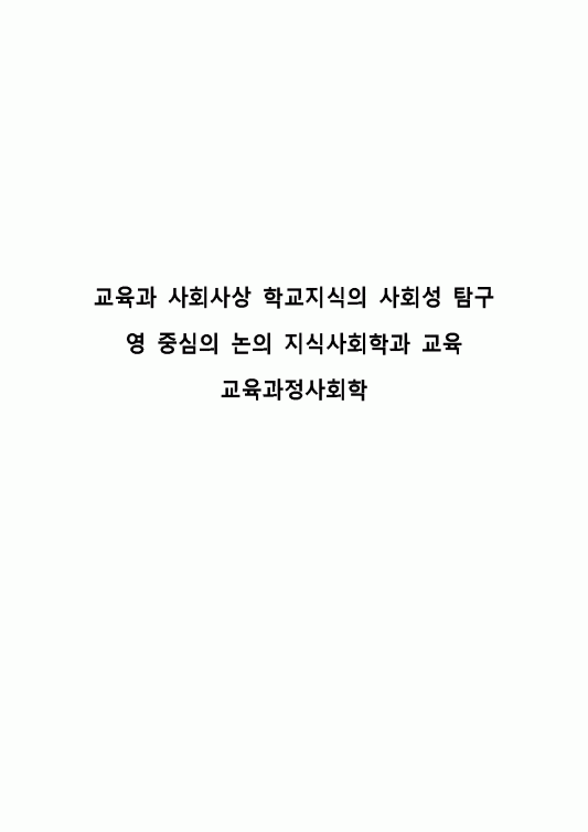 교육과 사회사상 학교지식의 사회성 탐구 영 중심의 논의 지식사회학과 교육 교육과정사회학