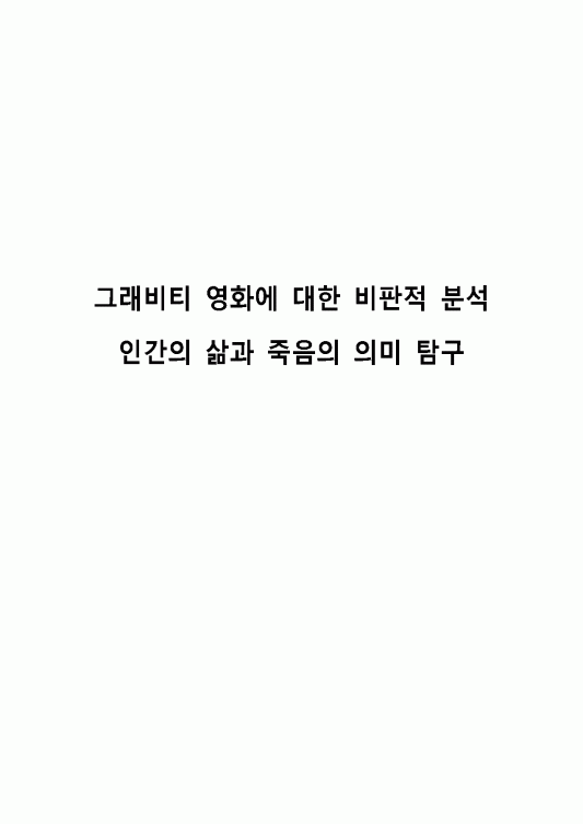 그래비티 영화에 대한 비판적 분석 인간의 삶과 죽음의 의미 탐구