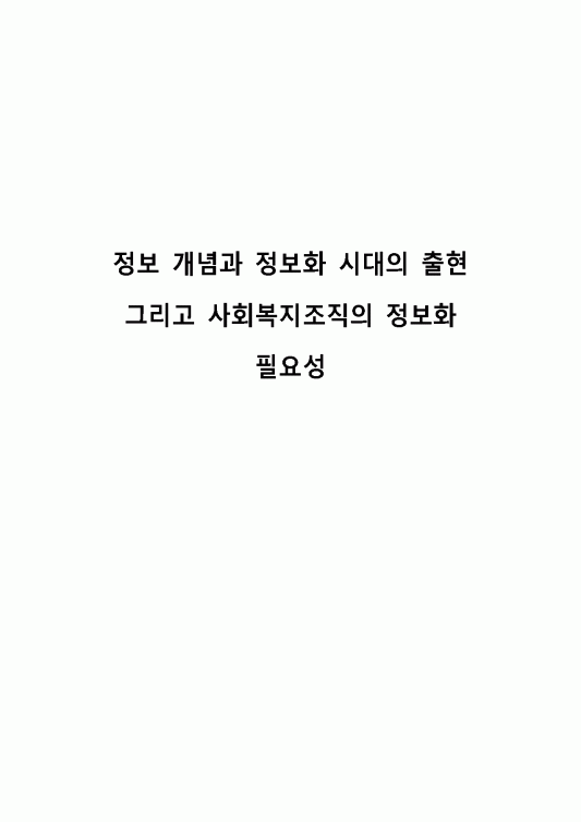 정보 개념과 정보화 시대의 출현 그리고 사회복지조직의 정보화 필요성