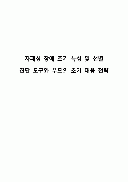 자폐성 장애 초기 특성 및 선별 진단 도구와 부모의 초기 대응 전략