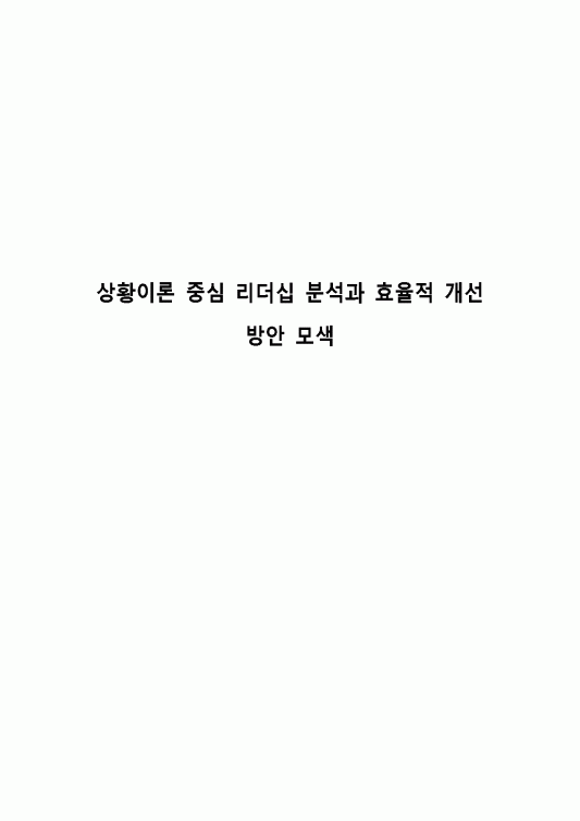상황이론 중심 리더십 분석과 효율적 개선 방안 모색