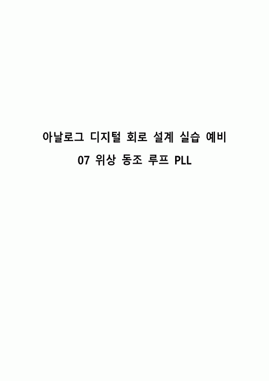 아날로그 디지털 회로 설계 실습 예비 07 위상 동조 루프 PLL