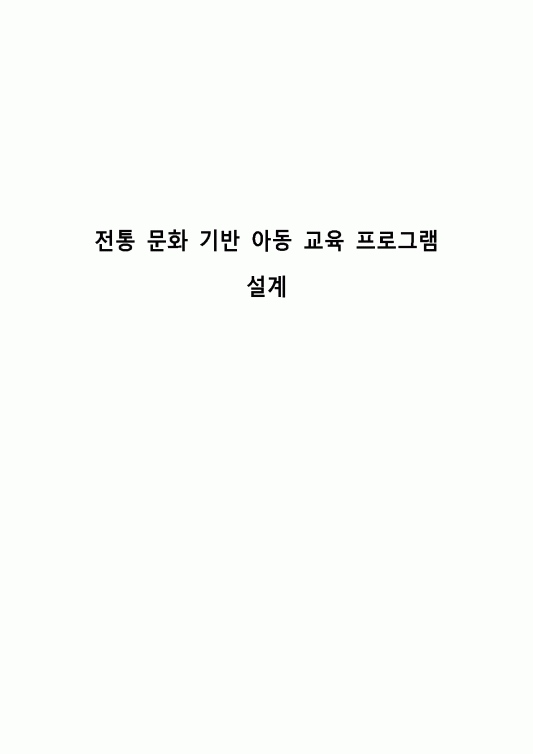 전통 문화 기반 아동 교육 프로그램 설계
