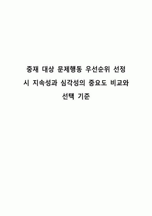 중재 대상 문제행동 우선순위 선정 시 지속성과 심각성의 중요도 비교와 선택 기준