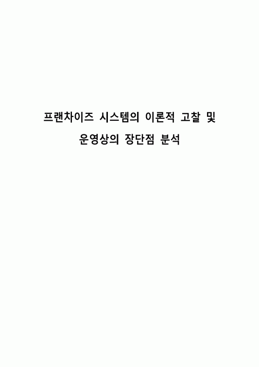 프랜차이즈 시스템의 이론적 고찰 및 운영상의 장단점 분석