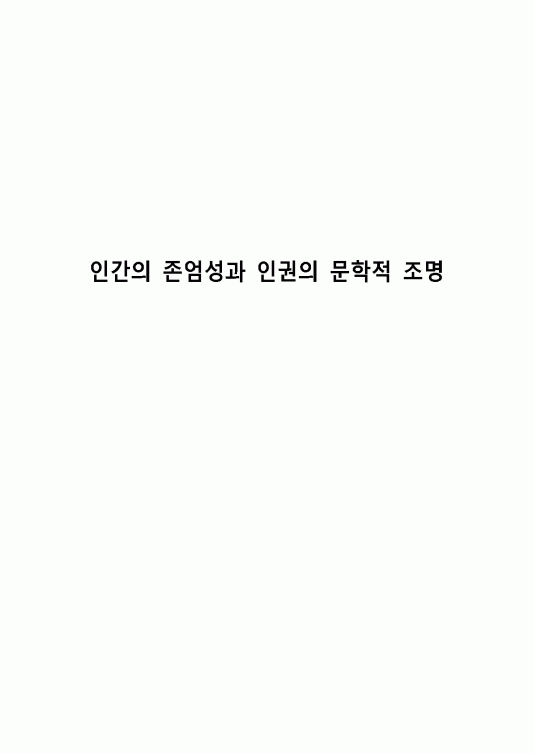 인간의 존엄성과 인권의 문학적 조명