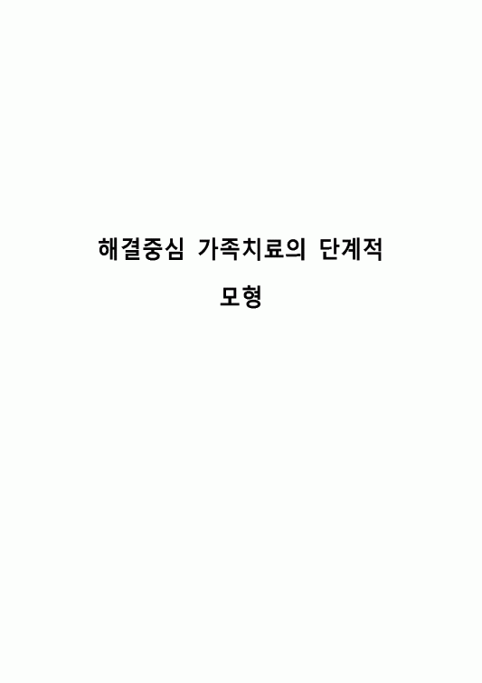 해결중심 가족치료의 단계적 모형