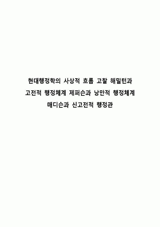 현대행정학의 사상적 흐름 고찰 해밀턴과 고전적 행정체계 제퍼슨과 낭만적 행정체계 매디슨과 신고전적 행정관