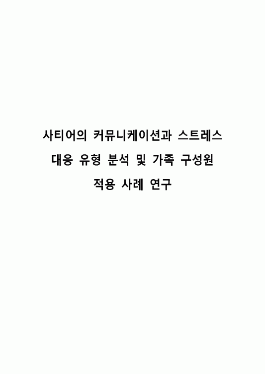 사티어의 커뮤니케이션과 스트레스 대응 유형 분석 및 가족 구성원 적용 사례 연구
