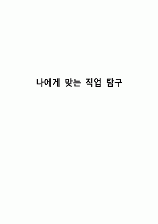나에게 맞는 직업 탐구