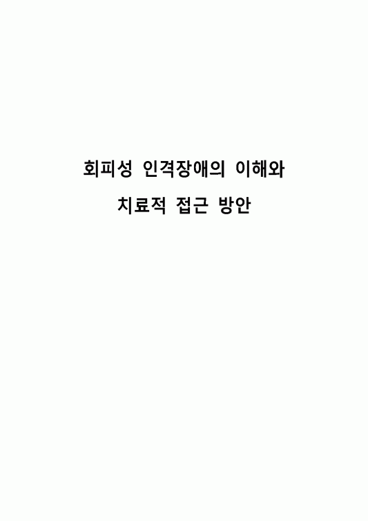 회피성 인격장애의 이해와 치료적 접근 방안