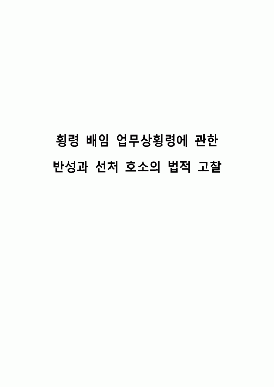 횡령 배임 업무상횡령에 관한 반성과 선처 호소의 법적 고찰