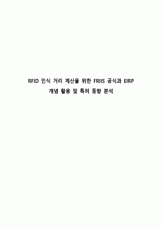 RFID 인식 거리 계산을 위한 FRIIS 공식과 EIRP 개념 활용 및 특허 동향 분석