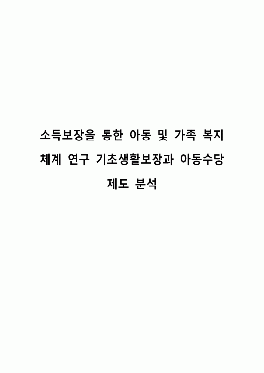 소득보장을 통한 아동 및 가족 복지 체계 연구 기초생활보장과 아동수당 제도 분석