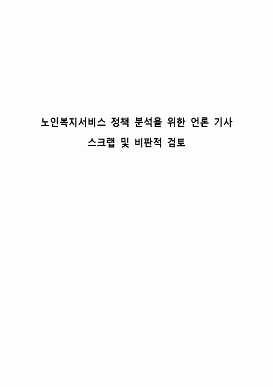 노인복지서비스 정책 분석을 위한 언론 기사 스크랩 및 비판적 검토