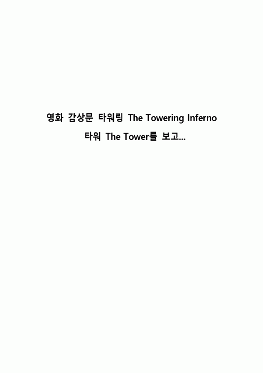 영화 감상문 타워링 The Towering Inferno 타워 The Tower를 보고...
