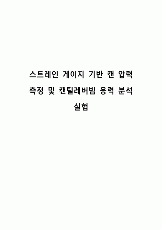스트레인 게이지 기반 캔 압력 측정 및 캔틸레버빔 응력 분석 실험