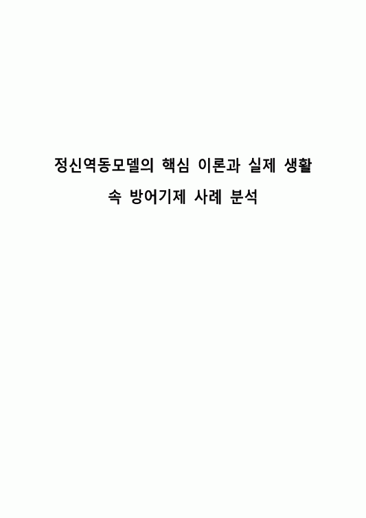 정신역동모델의 핵심 이론과 실제 생활 속 방어기제 사례 분석