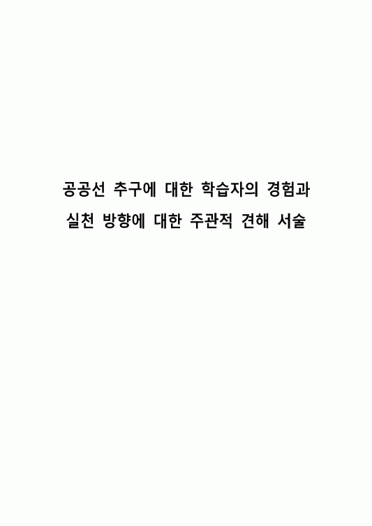 공공선 추구에 대한 학습자의 경험과 실천 방향에 대한 주관적 견해 서술
