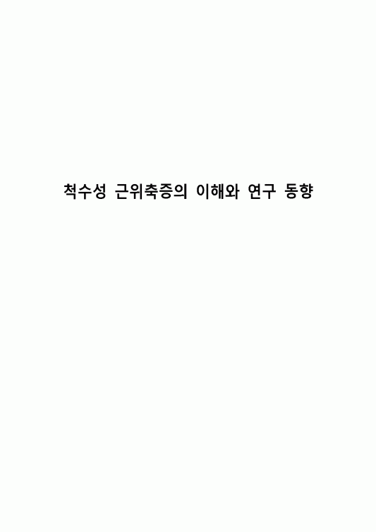 척수성 근위축증의 이해와 연구 동향