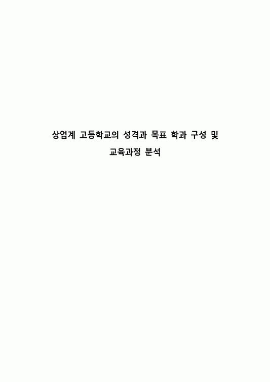 상업계 고등학교의 성격과 목표 학과 구성 및 교육과정 분석
