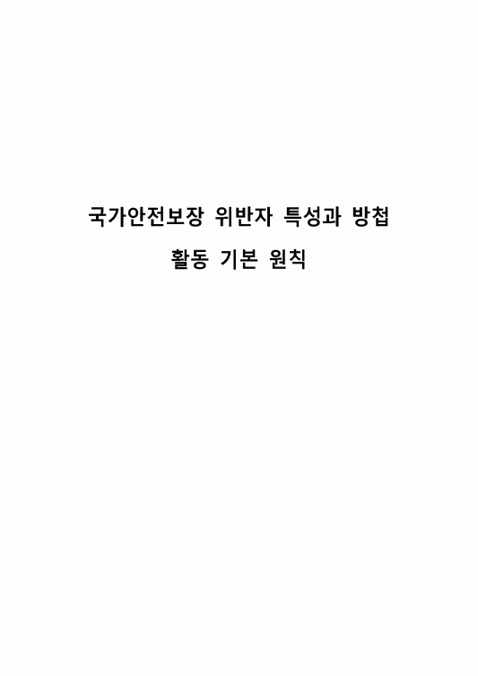국가안전보장 위반자 특성과 방첩 활동 기본 원칙