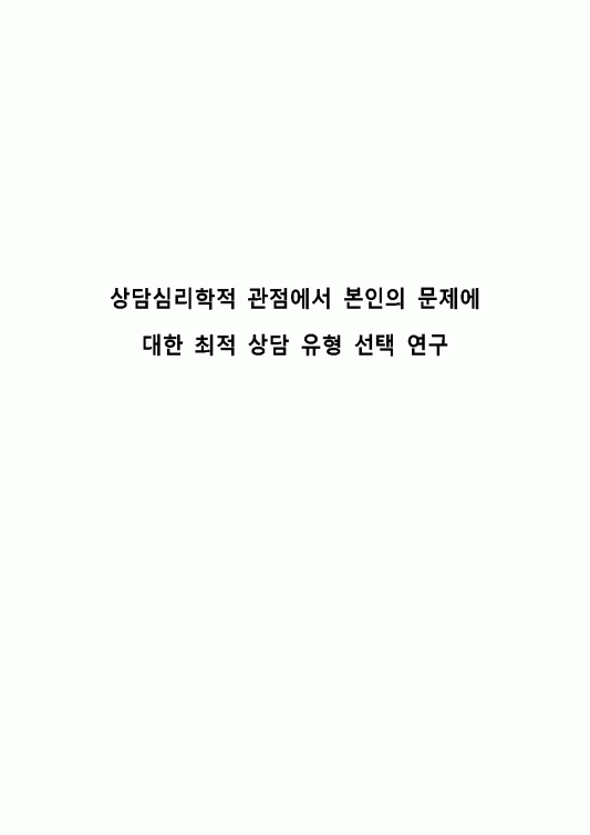 상담심리학적 관점에서 본인의 문제에 대한 최적 상담 유형 선택 연구
