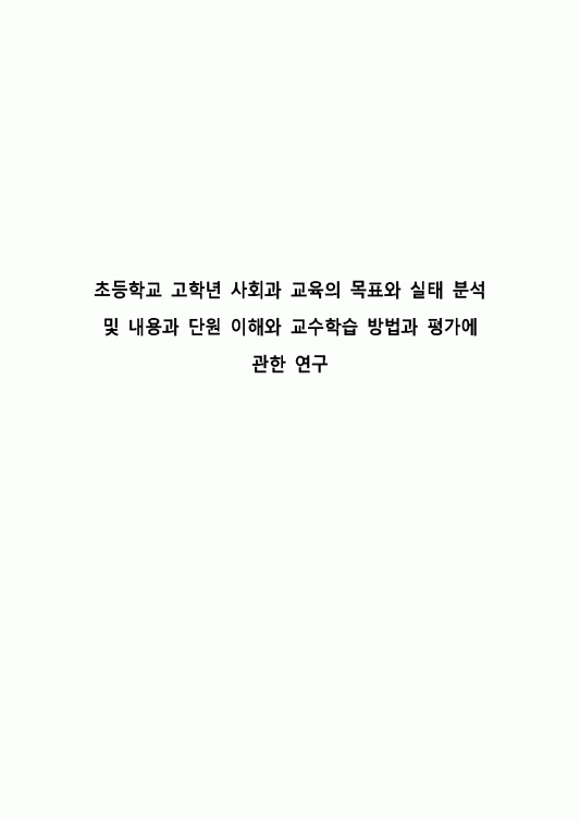 초등학교 고학년 사회과 교육의 목표와 실태 분석 및 내용과 단원 이해와 교수학습 방법과 평가에 관한 연구