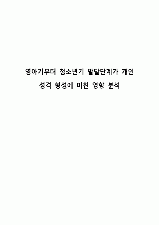 영아기부터 청소년기 발달단계가 개인 성격 형성에 미친 영향 분석