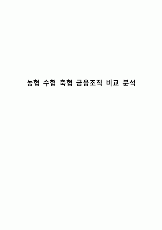 농협 수협 축협 금융조직 비교 분석