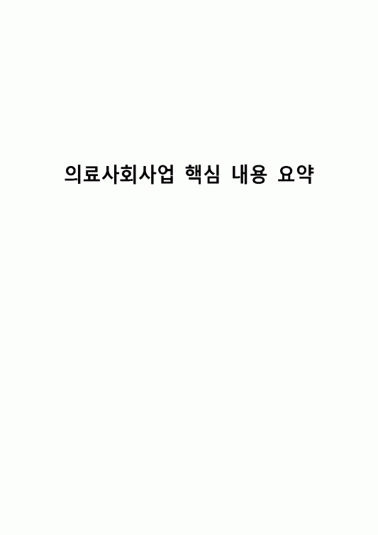 의료사회사업 핵심 내용 요약