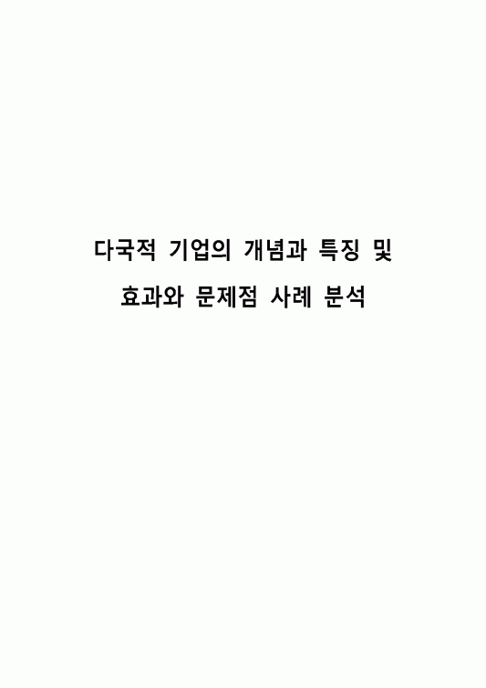 다국적 기업의 개념과 특징 및 효과와 문제점 사례 분석