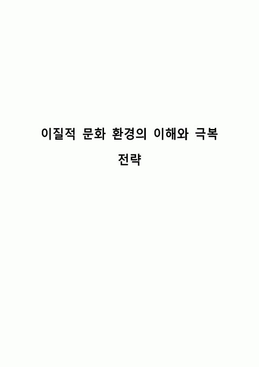이질적 문화 환경의 이해와 극복 전략
