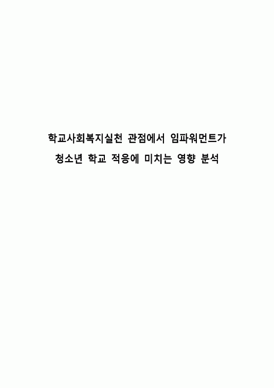 학교사회복지실천 관점에서 임파워먼트가 청소년 학교 적응에 미치는 영향 분석