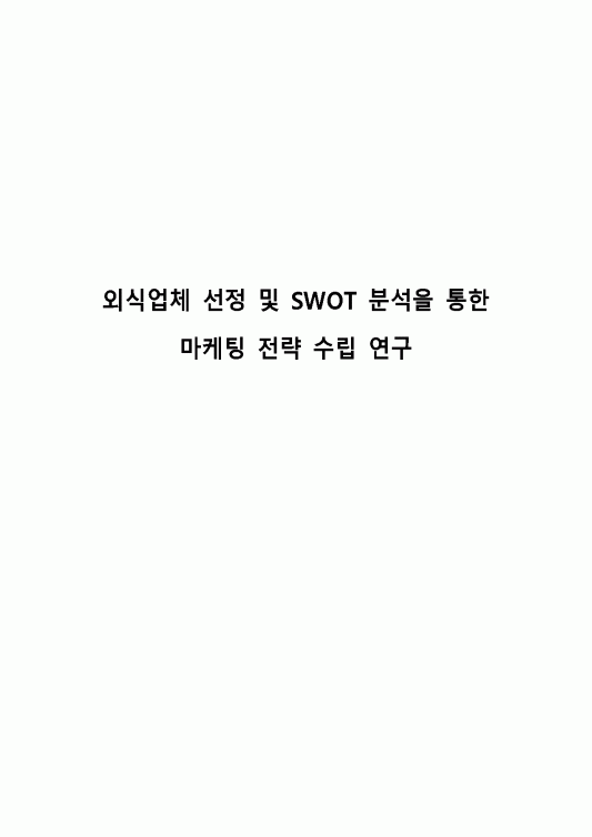 외식업체 선정 및 SWOT 분석을 통한 마케팅 전략 수립 연구