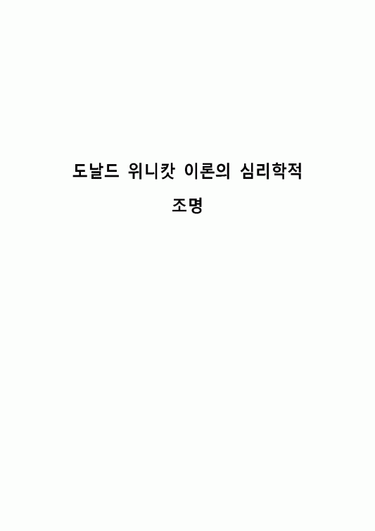 도날드 위니캇 이론의 심리학적 조명