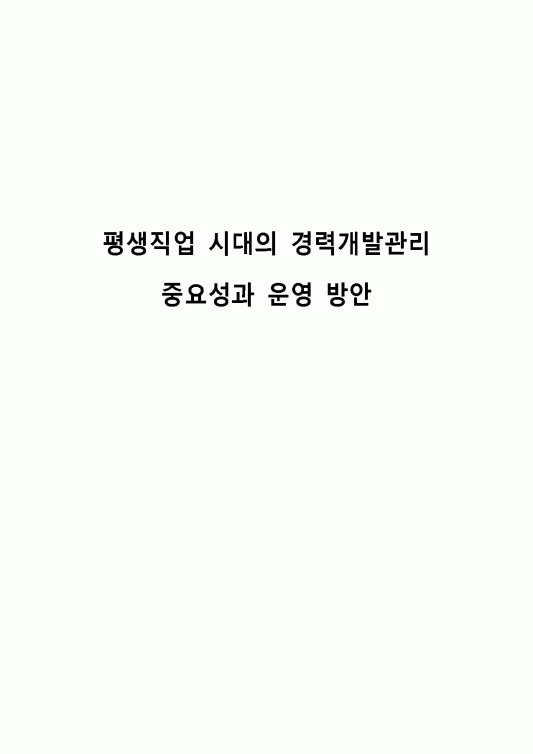 평생직업 시대의 경력개발관리 중요성과 운영 방안