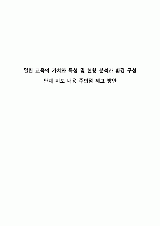 열린 교육의 가치와 특성 및 현황 분석과 환경 구성 단계 지도 내용 주의점 제고 방안