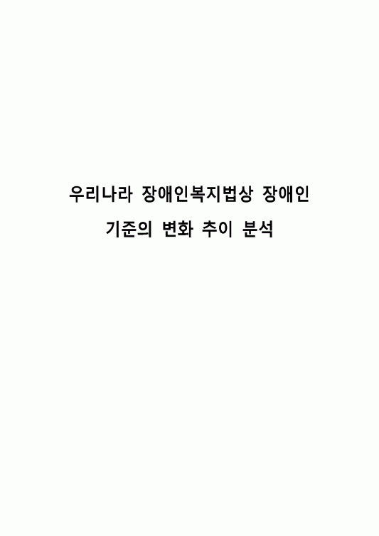 우리나라 장애인복지법상 장애인 기준의 변화 추이 분석