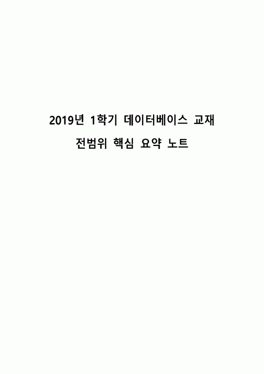 2019년 1학기 데이터베이스 교재 전범위 핵심 요약 노트