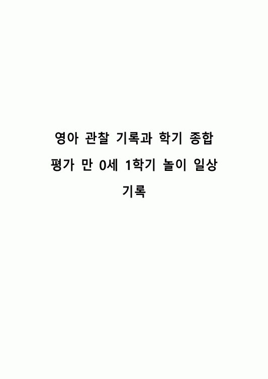 영아 관찰 기록과 학기 종합 평가 만 0세 1학기 놀이 일상 기록