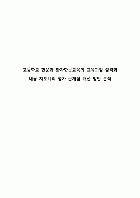 고등학교 한문과 한자한문교육의 교육과정 성격과 내용 지도계획 평가 문제점 개선 방안 분석