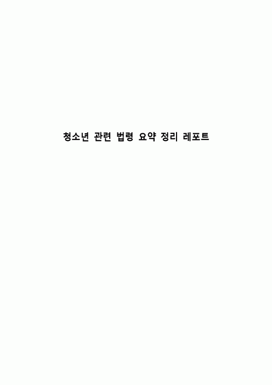 청소년 관련 법령 요약 정리 레포트