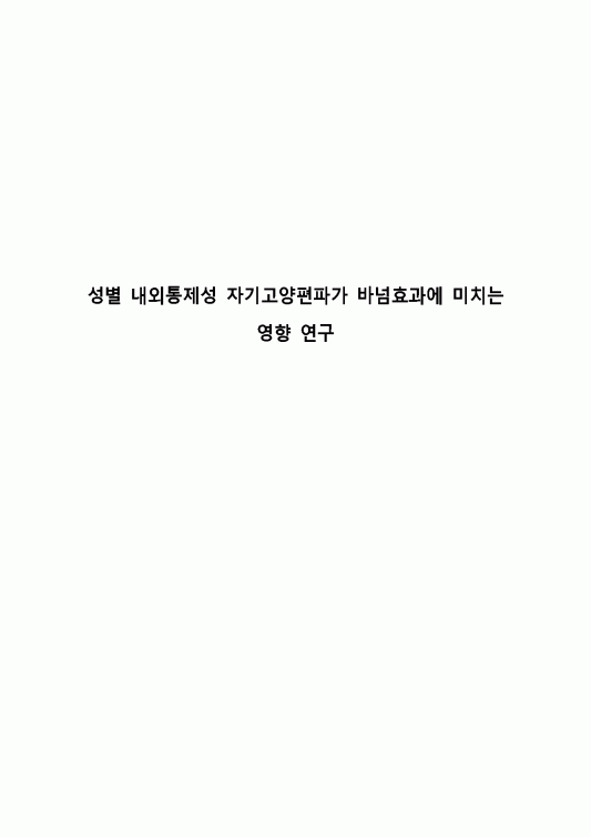 성별 내외통제성 자기고양편파가 바넘효과에 미치는 영향 연구