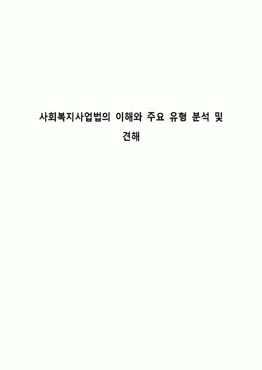 사회복지사업법의 이해와 주요 유형 분석 및 견해