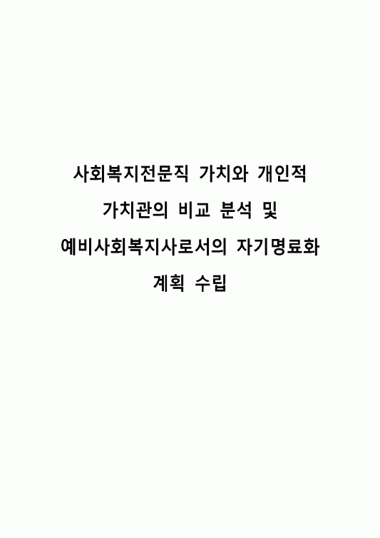 사회복지전문직 가치와 개인적 가치관의 비교 분석 및 예비사회복지사로서의 자기명료화 계획 수립