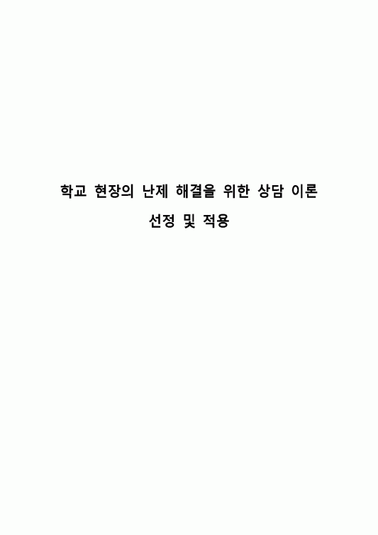 학교 현장의 난제 해결을 위한 상담 이론 선정 및 적용